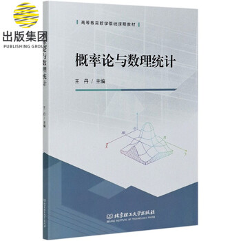 概率论与数理统计(高等教育数学基础课程教材)