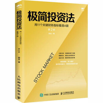 极简投资法 用11个关键财务指标看透A股 第2版 杨金  书籍