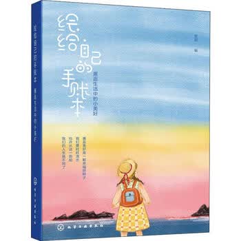 绘给自己的手账本 邂逅生活中的小美好