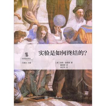 实验是如何终结的?