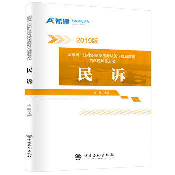 民诉/国家统一法律职业资格考试历年真题解析与试题解答方法