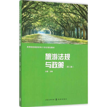 旅游法规与政策(第2版)