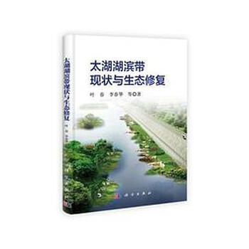 -太湖湖滨带现状与生态修复 9787030397904