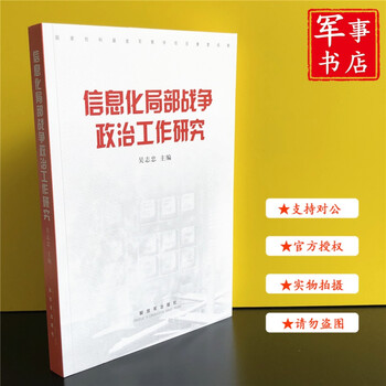 【可开具正规发票】信息化局部战争政治工作研究 解放军出版社