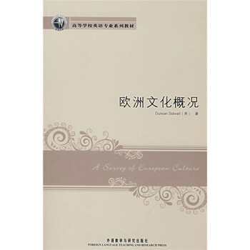 欧洲文化概况（新经典高等学校英语系列教材 附CD光盘1张）