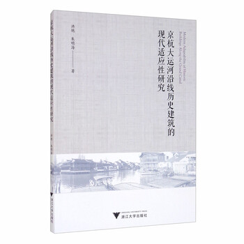 京杭大运河沿线历史建筑的现代适应性研究