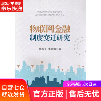 【正版图书】物联网金融制度变迁研究 阙方平,朱新蓉 著 中国金融出版社 9787504989024