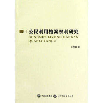 公民利用档案权利研究