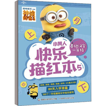 小黄人快乐描红本 5 基础汉字 1年级 环球影业 人民邮电出版社【正版图书】