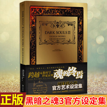 现货正版 DARK SOULS  官方艺术设定集III（黑魂3）全书囊括了与