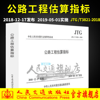 JTG/T 3821—2018公路工程估算指标 2019版公路工程概预算定额 人民交通出版社