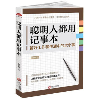 聪明人都用记事本/读美文库2017