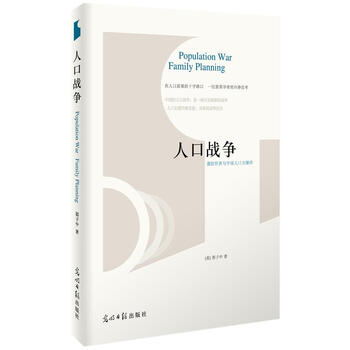 人口战争郭子中社会科学9787511261823