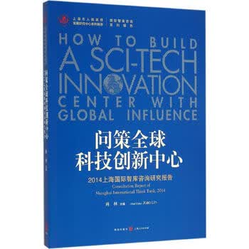 问策全球科技创新中心