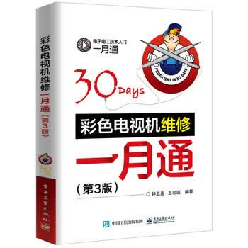 彩色电视机维修一月通（第3版）钟卫连电子与通信9787121347757