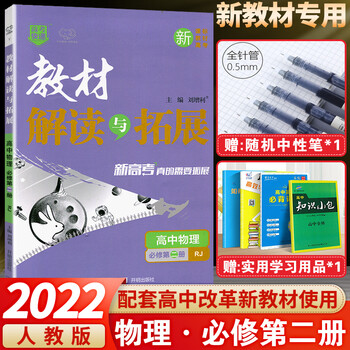 新教材2022版教材完全解读与拓展物理必修第二册人教版RJ 高一下 物理必修二 教材同步讲解