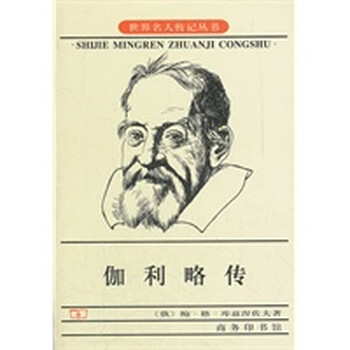 伽利略传 世界名人传记丛书