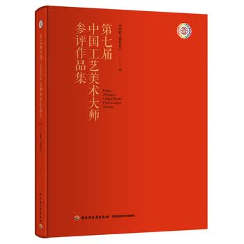 第七届中国工艺美术大师参评作品集