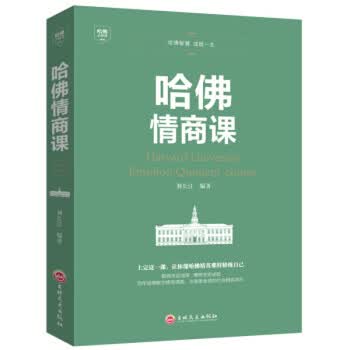 哈佛情商课 刘长江  吉林文史出版社