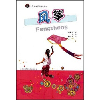 全民健身项目指导用书：风筝【正版图书】