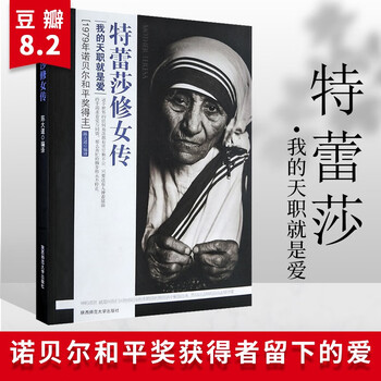 特蕾莎修女传 豆瓣8.2分 诺贝尔和平奖获得者 伟大的女性书籍 文学传记 陕西师范大学出版社