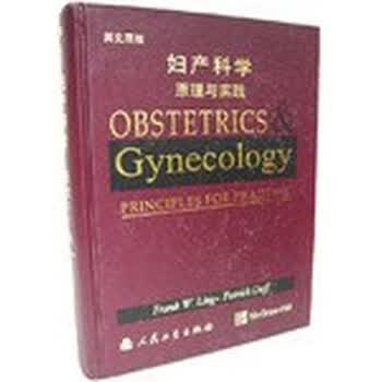 妇产科学 W.Ling 人民卫生出版社 9787117043885