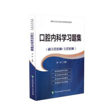正版书籍 口腔内科学习题集  高#级医师进阶（副主任医师/主任医师刘洋副主任医师副高正高职称考试书教材习题集模拟试卷高#级卫生