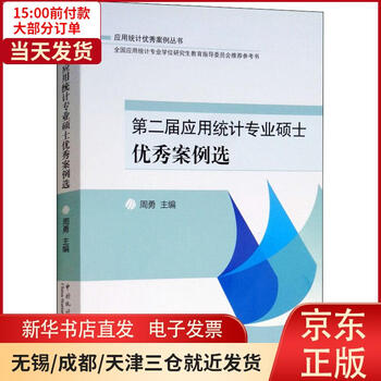第二届应用统计专业硕士  案例选 周勇 全新正版