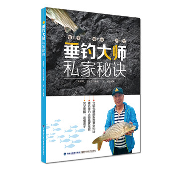垂钓大师私家秘诀【正版图书】