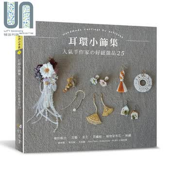 耳环小饰集 人气手作家の好感选品25 港台原版 雅书堂 手作 饰品 袖珍耳环