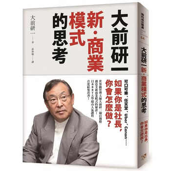 预售 大前研一「新?商业模式」的思考可口可乐、任天堂、Uer 平安