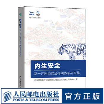 内生安全 新一代网络安全框架体系与实践  奇安信认证网络安全工程师奇安信行业安全研究中心
