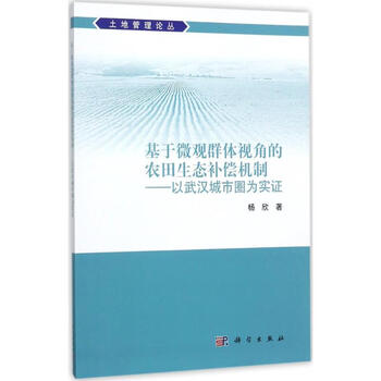 基于微观群体视角的农田生态补偿机制