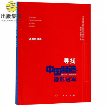寻找中国制造隐形冠军(通用机械卷)