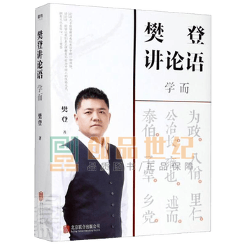 樊登讲论语：学而 樊登 哲学/* 9787559646026 书籍