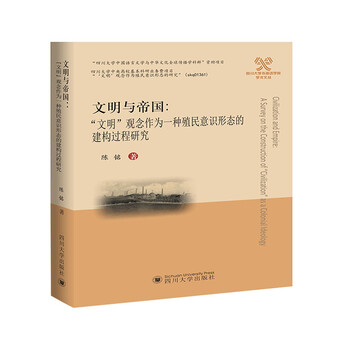 文明与帝国：“文明”观念作为一种殖民意识形态的建构过程研究