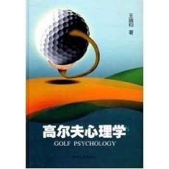 高尔夫心理学 王晓钧著 新疆人民出版社