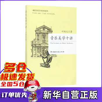 音乐美学十讲/现代音乐学术经典系列