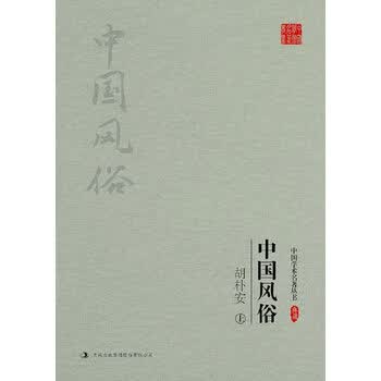 胡朴安:中国风俗(上、下)
