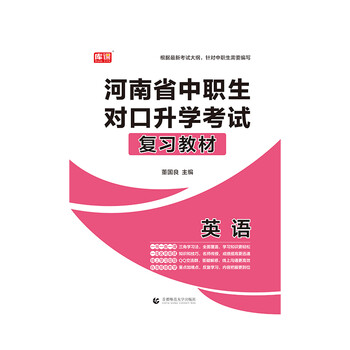 河南省中职生对口升学考试复习教材·英语