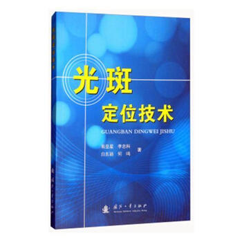 包邮：光斑定位技术 电子与通信 光电检测研究  图书