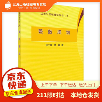 【新华图书籍 正版速发】运筹与管理科学丛书：整数规划 孙小玲,李端 科学出版社有限责任公司 97870
