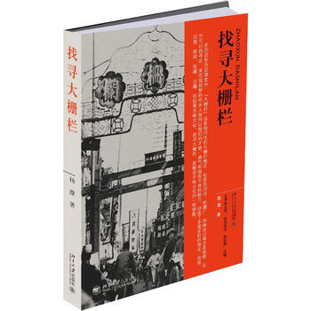 找寻大栅栏 杨澄  书籍