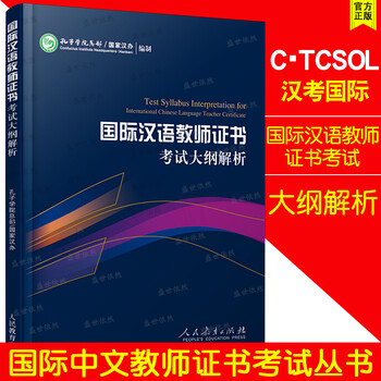 国际汉语教师证书考试(共5本) 对外汉语教师教学资格考试用书考试大纲+大纲解析+面试指南+经典案例详解+真题集 国际汉语教师证书考试【大纲解析】 1