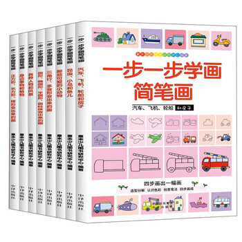 [正版图书]一步一步学简笔画（全8册）：适合2-6岁 几何图形+想象力 四步轻松画出一幅画