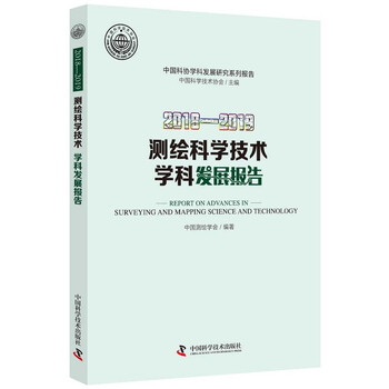 正版 测绘科学技术学科发展报告:2018-2019:2018-2019 9787504685216