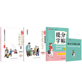 墨点字帖初中生字帖古诗文+133篇+名著阅读（京东套装3册）