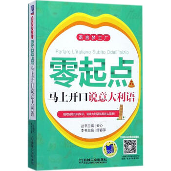 零起点马上开口说意大利语