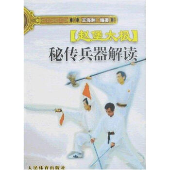 赵堡太极秘传兵器解读