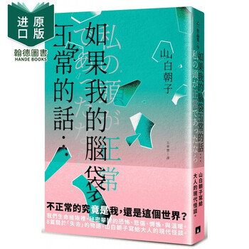 【现货】如果我的脑袋正常的话  小说 皇冠文化	山白朝子（乙一）港台原版图书籍台版正版进口繁体中文